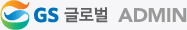 GS Global 관리자